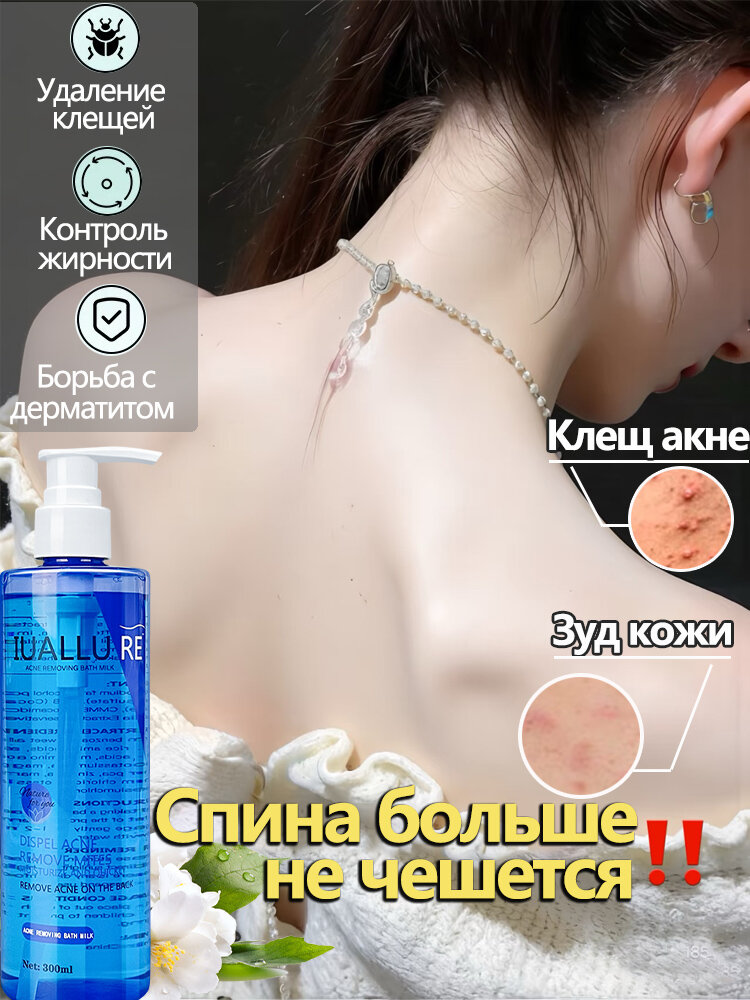 Гель для душа против угревой сыпи 300 мл устраняет кожные клещи и устраняет угри на спине и груди