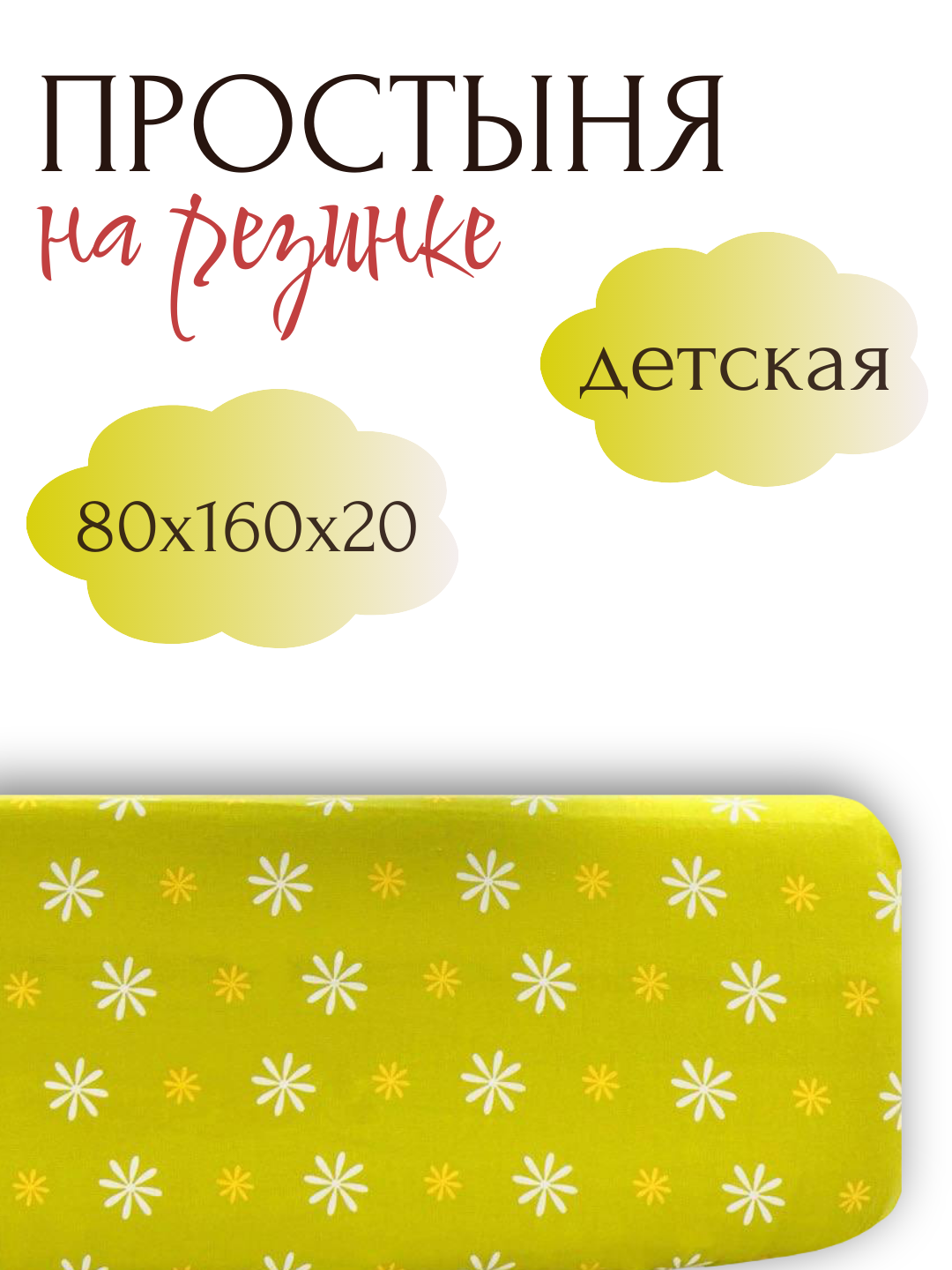 Простынь на резинке 80х160х20 см детская, Бязь от бренда ООО "Яфтекс"
