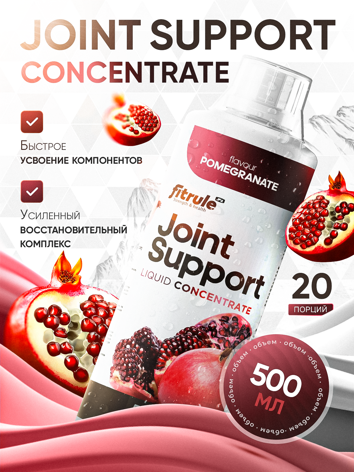 Комплекс Fitrule "Joint Support Concentrate", гранат, 500 мл
