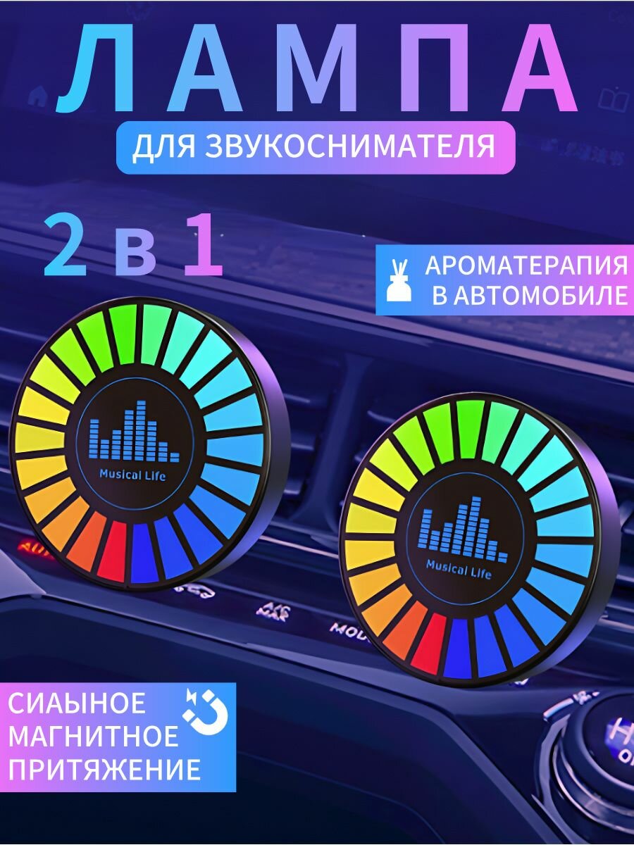 Лампа для звукоснимателя, Ароматизатор светящийся от музыки с датчиком ритма