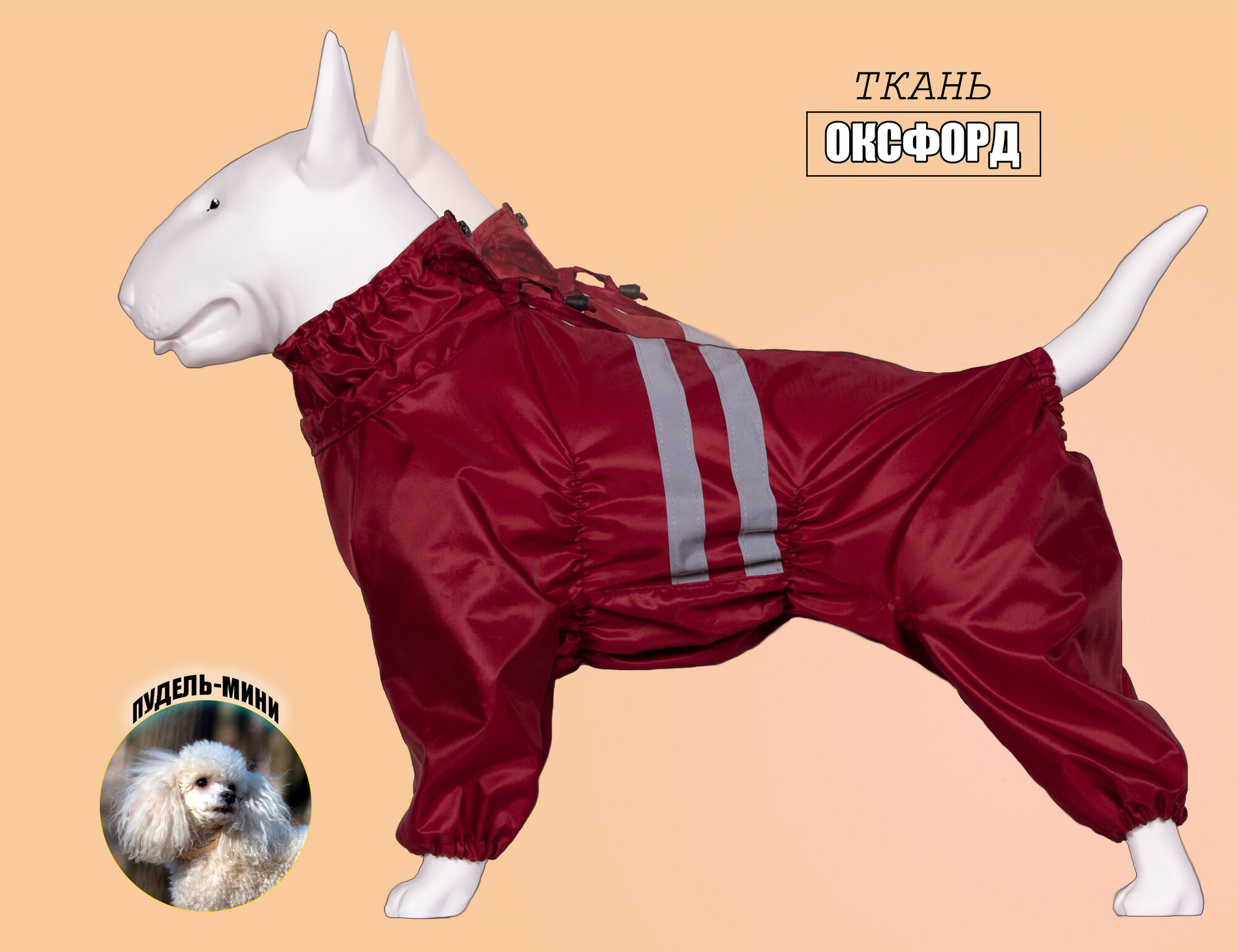 Комбинезон-дождевик для пуделя миниатюрного (карликового) кобеля, повышенной прочности, со светоотражающими полосами, цвет бордо