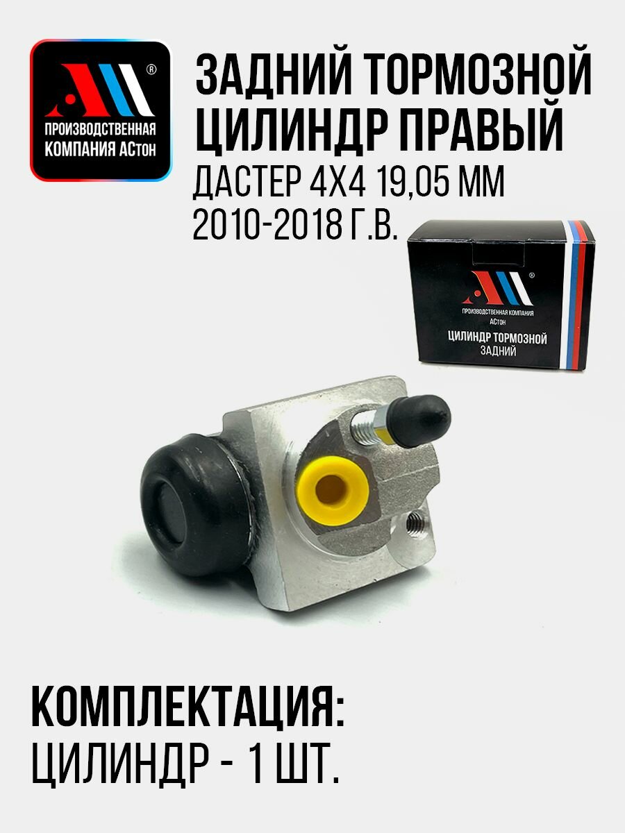 Цилиндр тормозной задний правый Дастер 19,05мм 441006176R АС Ниссан Террано