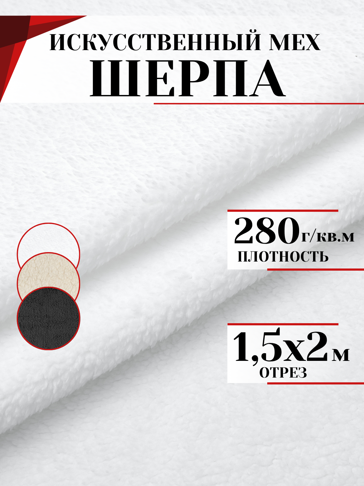 Мех искусственный шерпа под овчину, белый, длина 2 м. ширина 150 см, ткань флис для подкладки, шитья одежды, карнавальных костюмов, рукоделия на отрез.