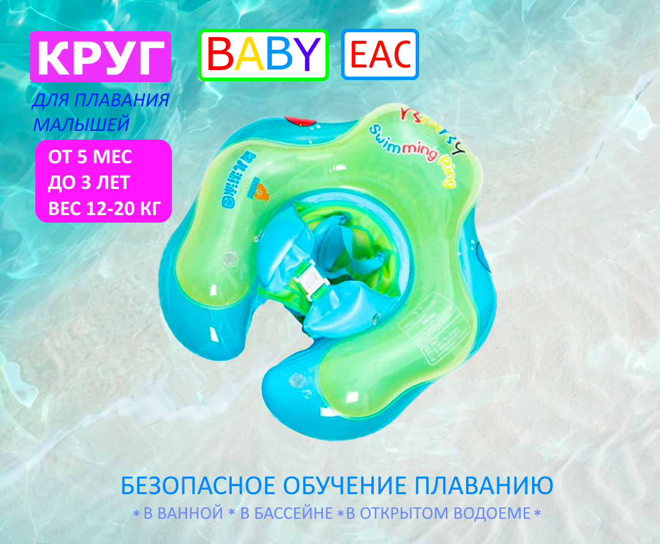 Надувной детский круг Baby для обучения плаванию и играм (5 мес.-3 года).