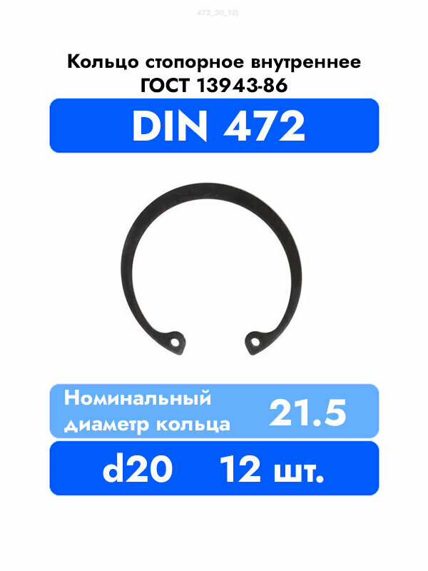 Кольцо стопорное пружинное внутреннее DIN 472 ГОСТ 13943-86 d 20 12 шт.