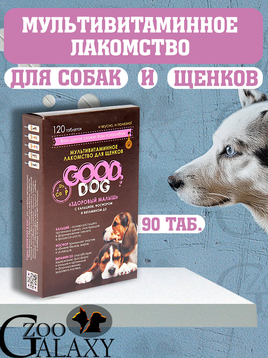 Good Dog Мультивитамины для щенков здоровый малыш 120 таб
