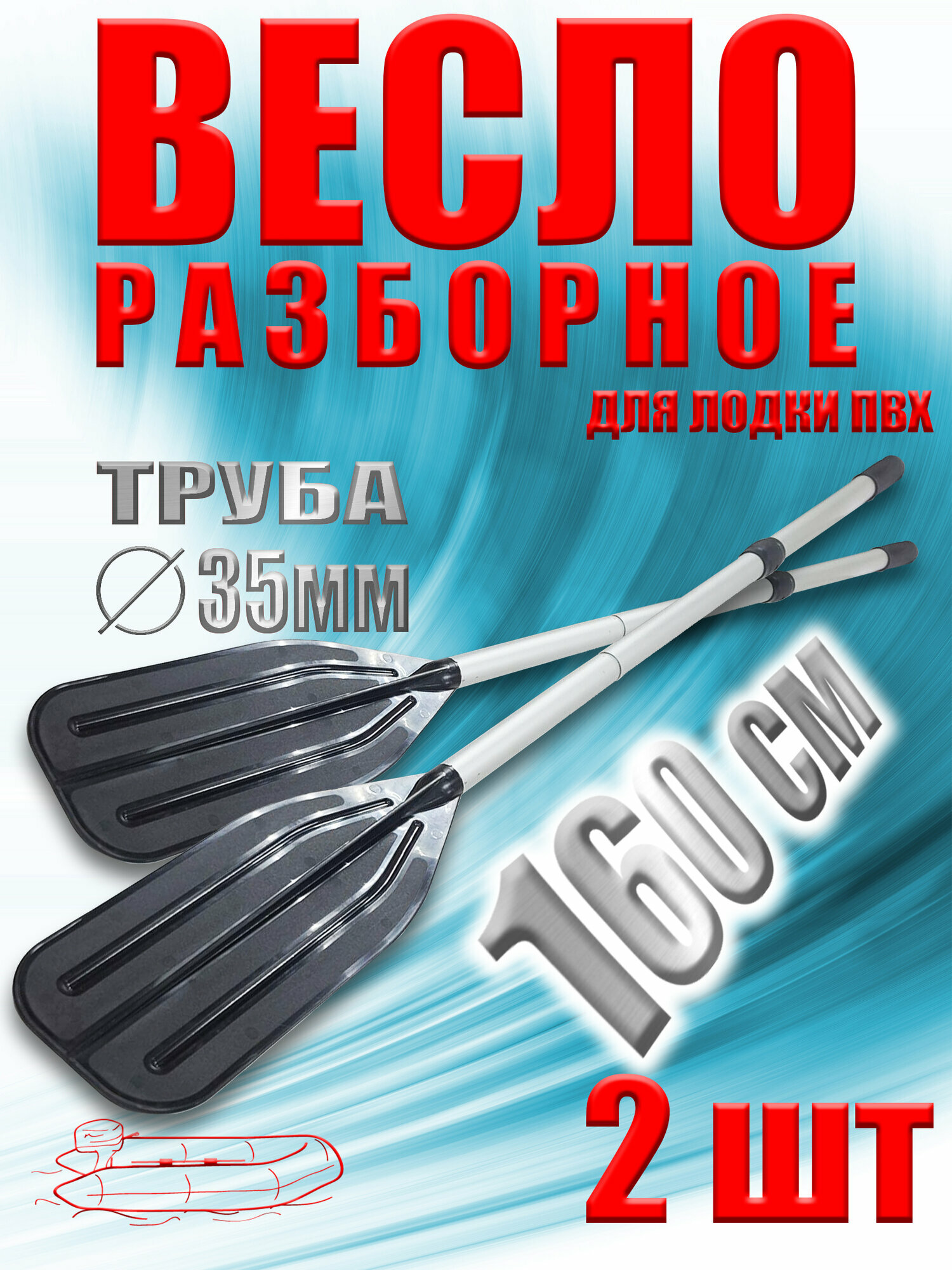 Весло для лодки ПВХ разборное, длина 160см, ширина лопасти 15см, алюминий, 2 шт