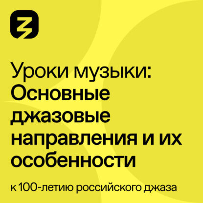 Основные джазовые направления и их особенности [Аудиокнига]