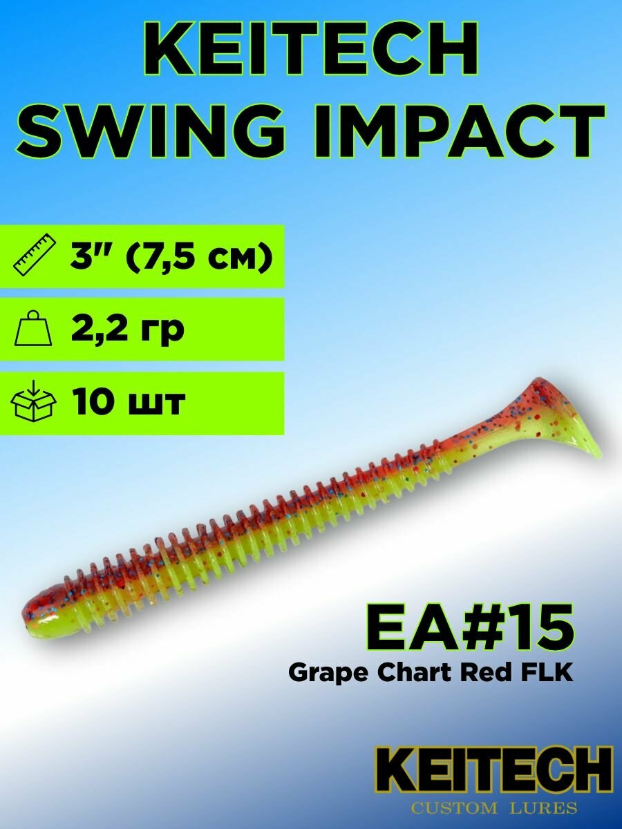 Приманка силиконовая Keitech Swing Impact 3" EA#15 Grape Chart Red FLK