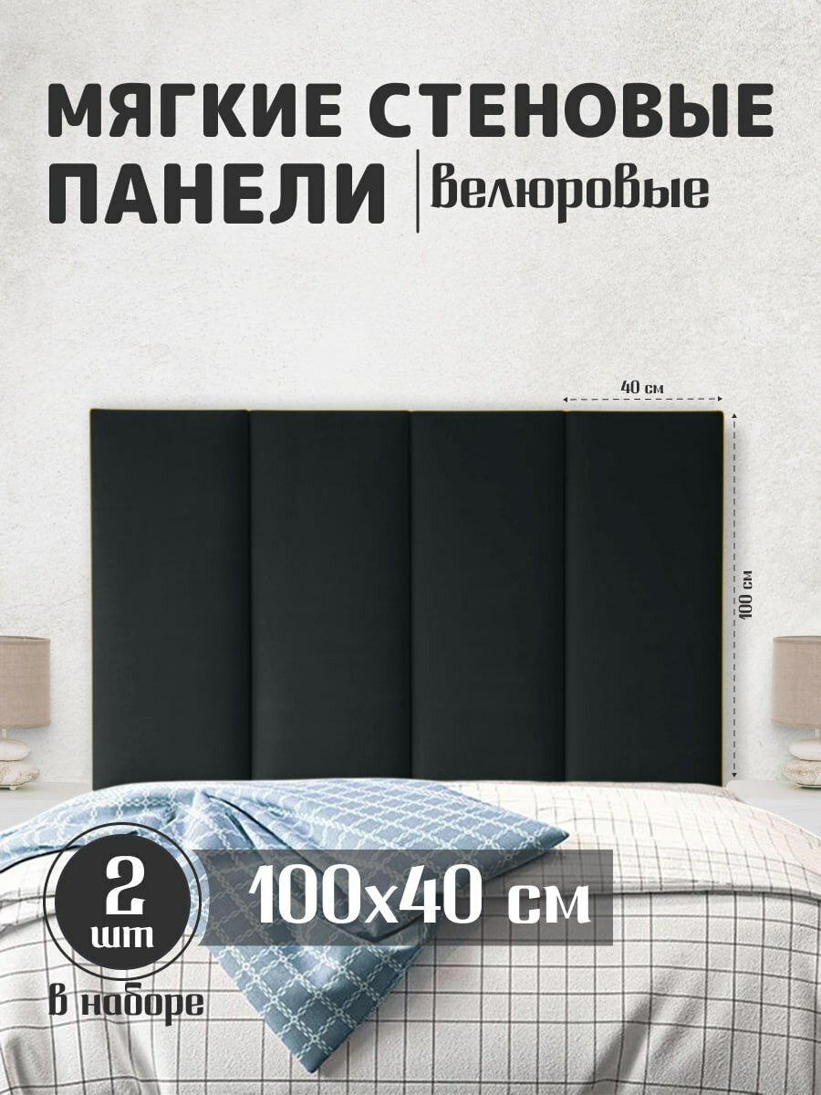 Мягкие стеновые панели 100x40, велюр, для спальни, гостиной, детской, изголовье кровати