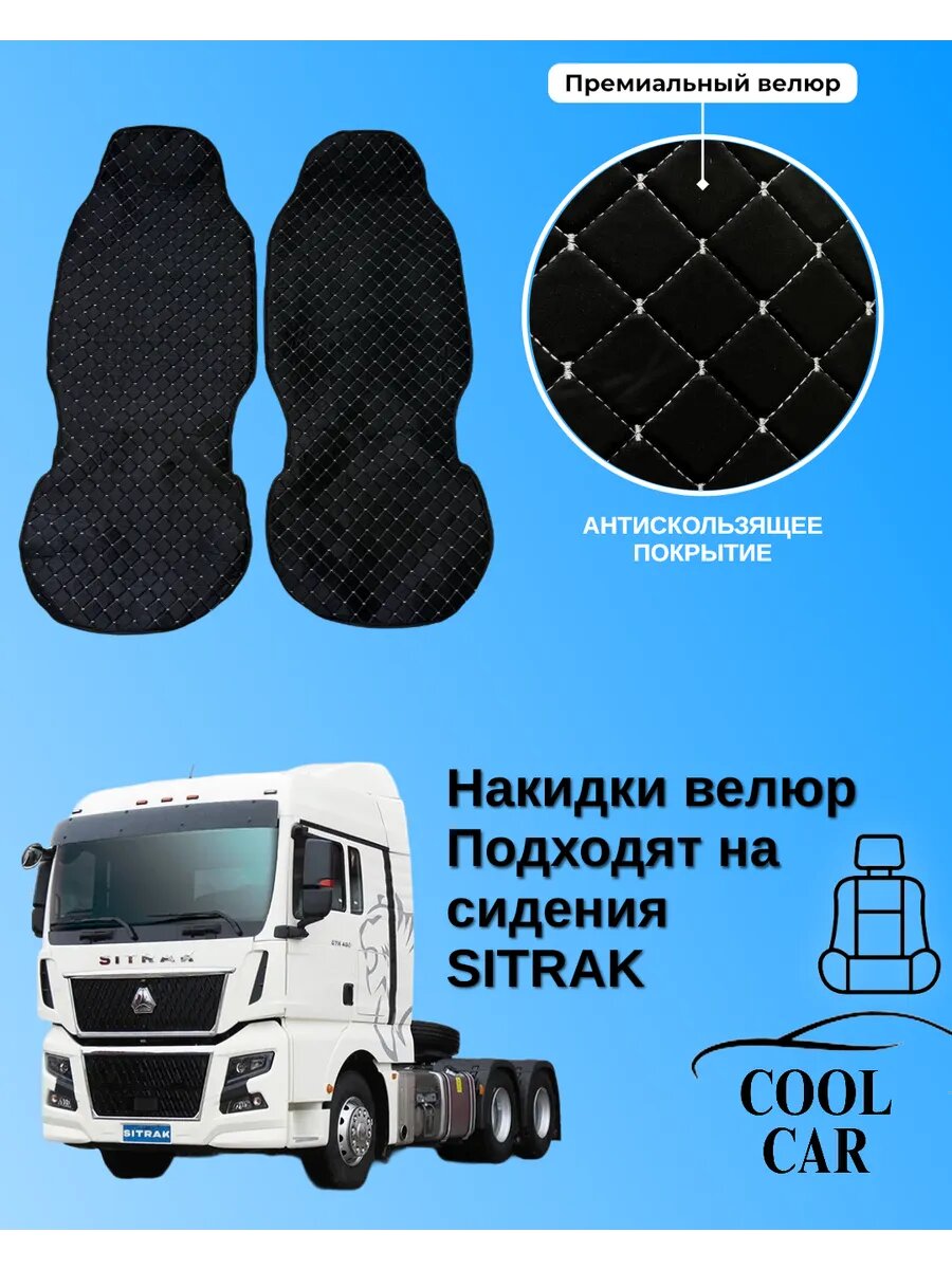 Накидки чехлы на сидения Sitrak, премиум велюр, цвет черный с белой ниткой
