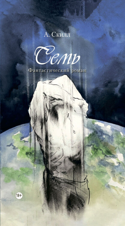 Семь [Цифровая книга]