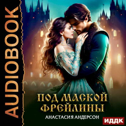 Под маской фрейлины [Аудиокнига]