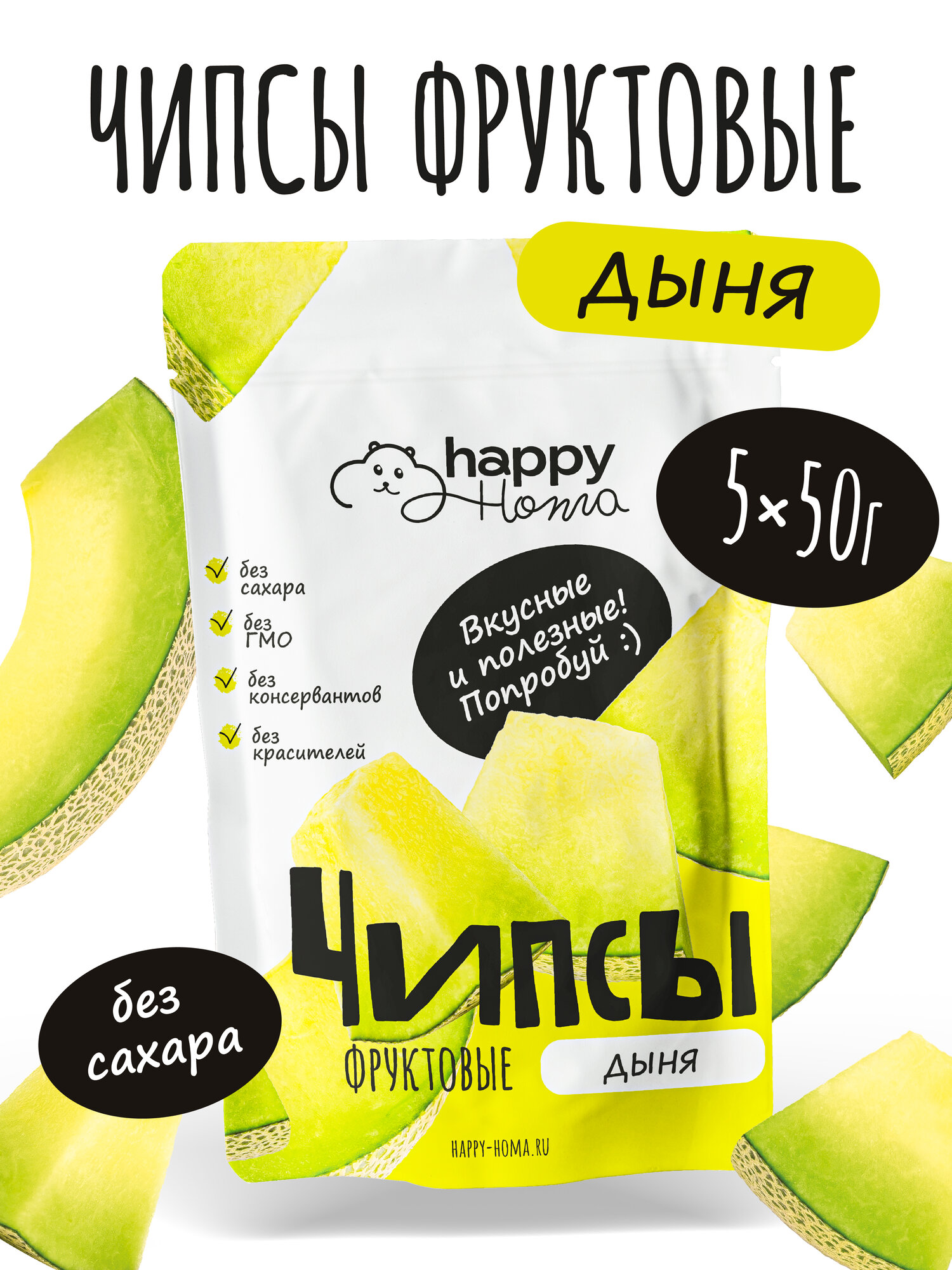 Сушеная дыня ломтиками, фруктовые чипсы без сахара, натуральный перекус, 5х50г - HAPPY HOMA