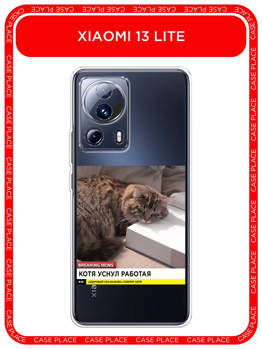 Чехол на Xiaomi 13 Lite / Сяоми 13 Лайт с принтом Кот уснул работая, прозрачный