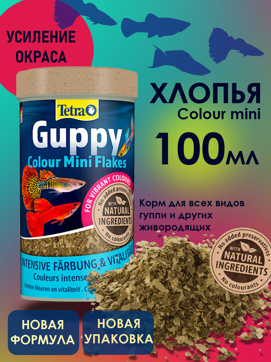 Корм для аквариумных рыб Tetra Guppy Colour Mini Flakes 100 мл (хлопья мини)