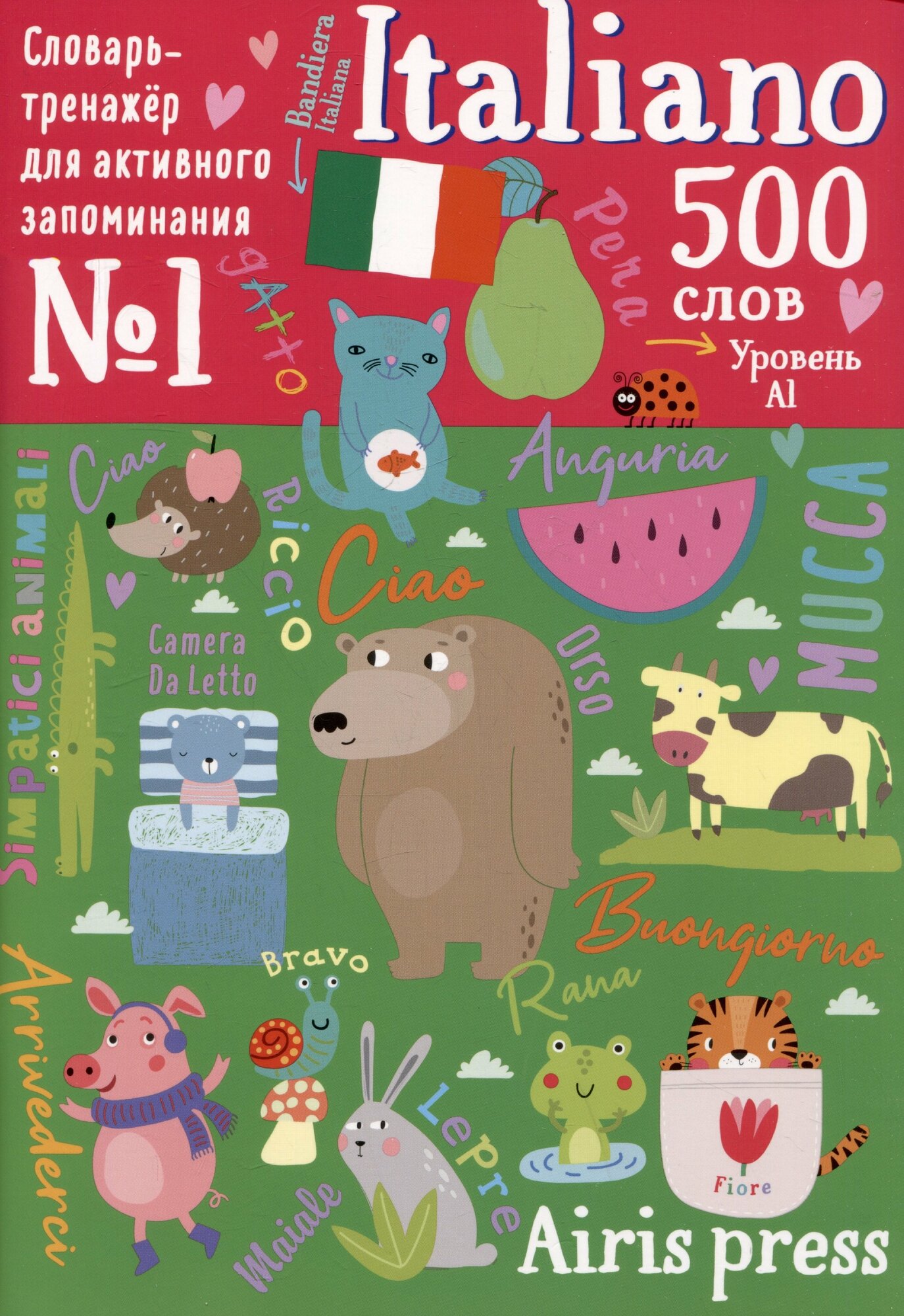 500 итальянских слов. Словарь-тренажер. Уровень А1