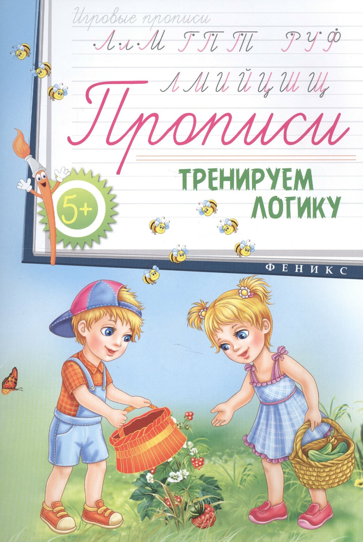 Прописи: тренируем логику 5+