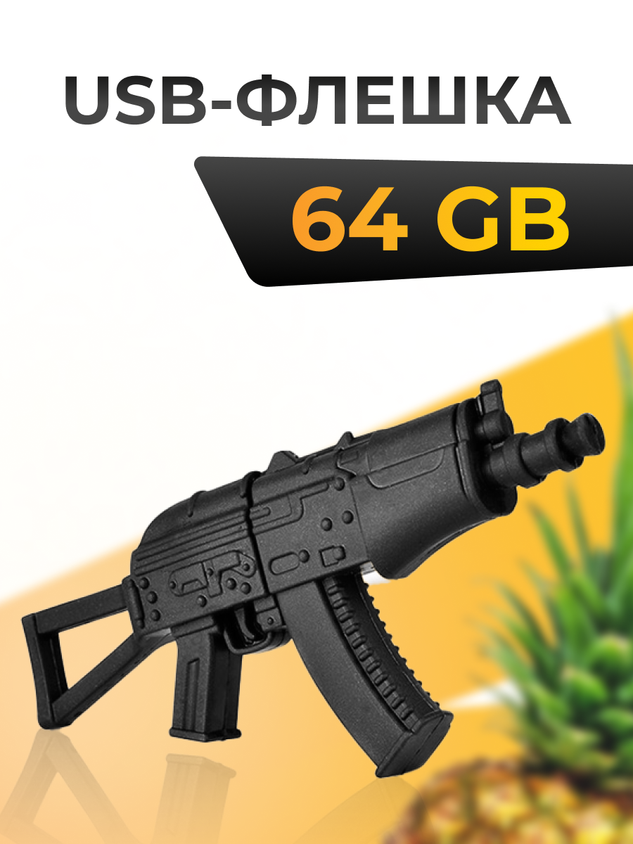 USB Флеш-накопитель 64 ГБ для компьютера и ноутбука, Flash накопитель для ПК, подарочная USB флешка 64 Гб, Автомат АК-47