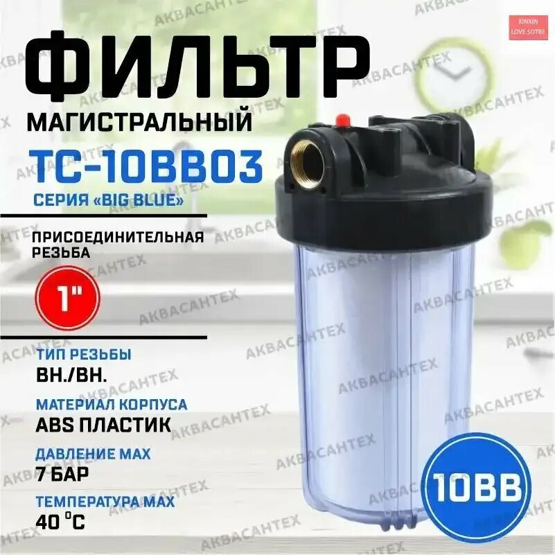 KNOW EASY-Фильтр для воды магистральный (прозрачная колба, BIG BLUE стандарт, подключение 1", картридж в комплекте, ВВ03) / проточный фильтр