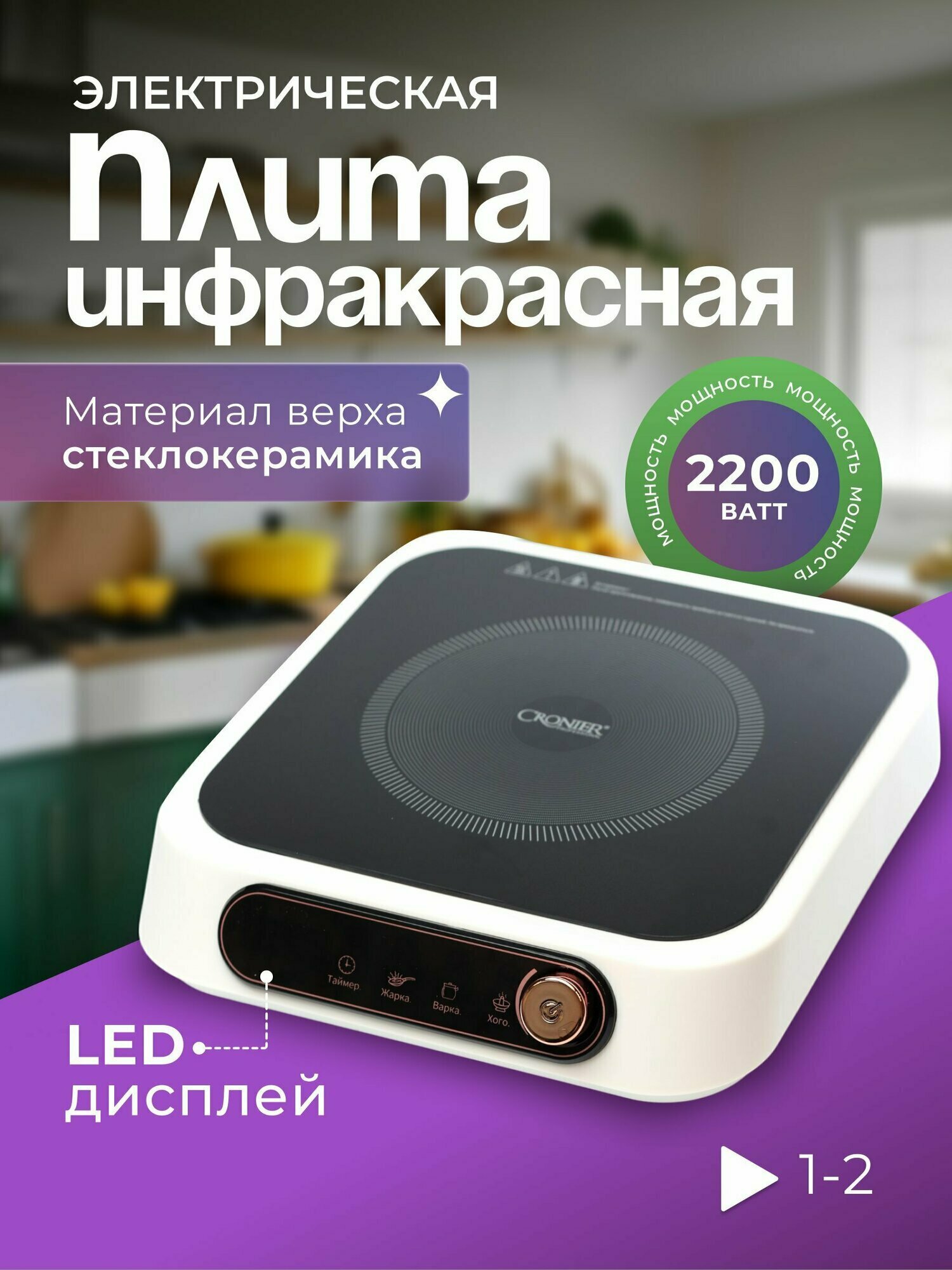 Мини-плита электрическая керамическая | 2200 Вт, 3 режима | Сенсорный нагрев