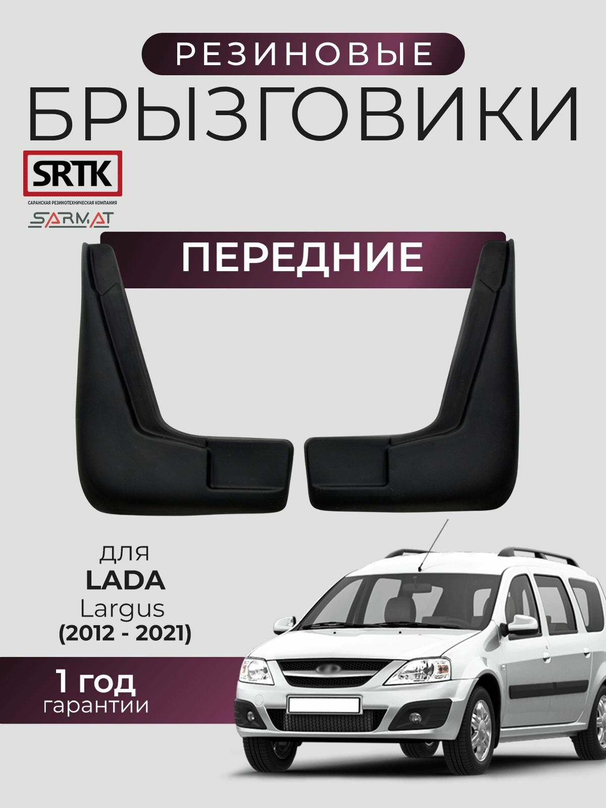 Брызговики резиновые для Lada Largus (2012-2021) Передние/Лада Ларгус SRTK/сртк