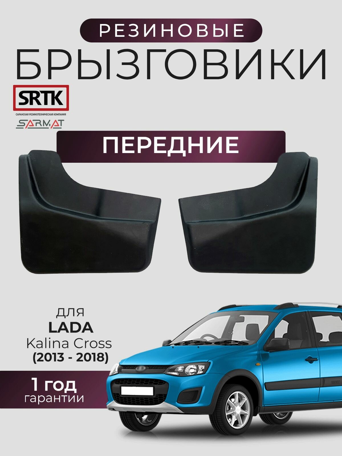 Брызговики резиновые для Lada Kalina Cross (2013-2018) Передние/Лада Калина Кросс