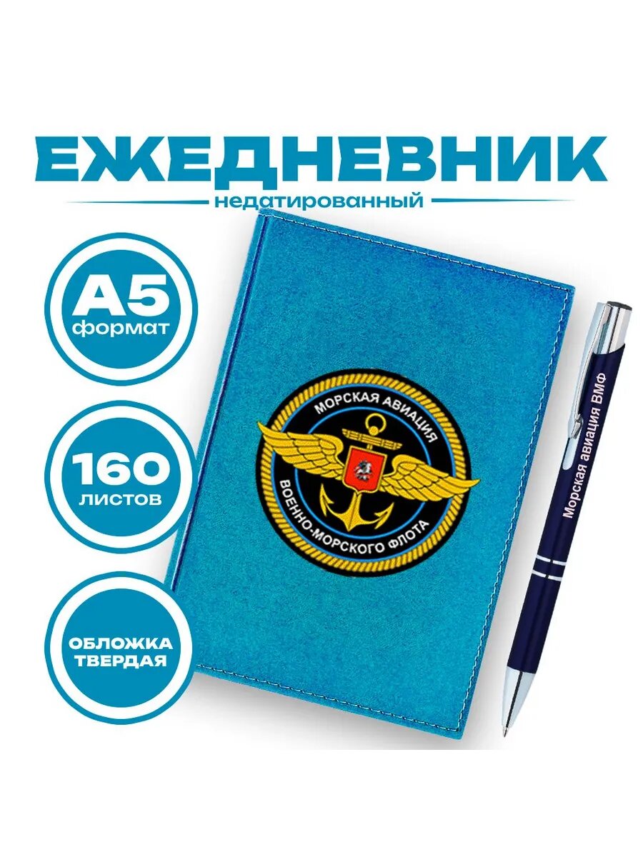 Ежедневник и ручка Морская авиация ВМФ России