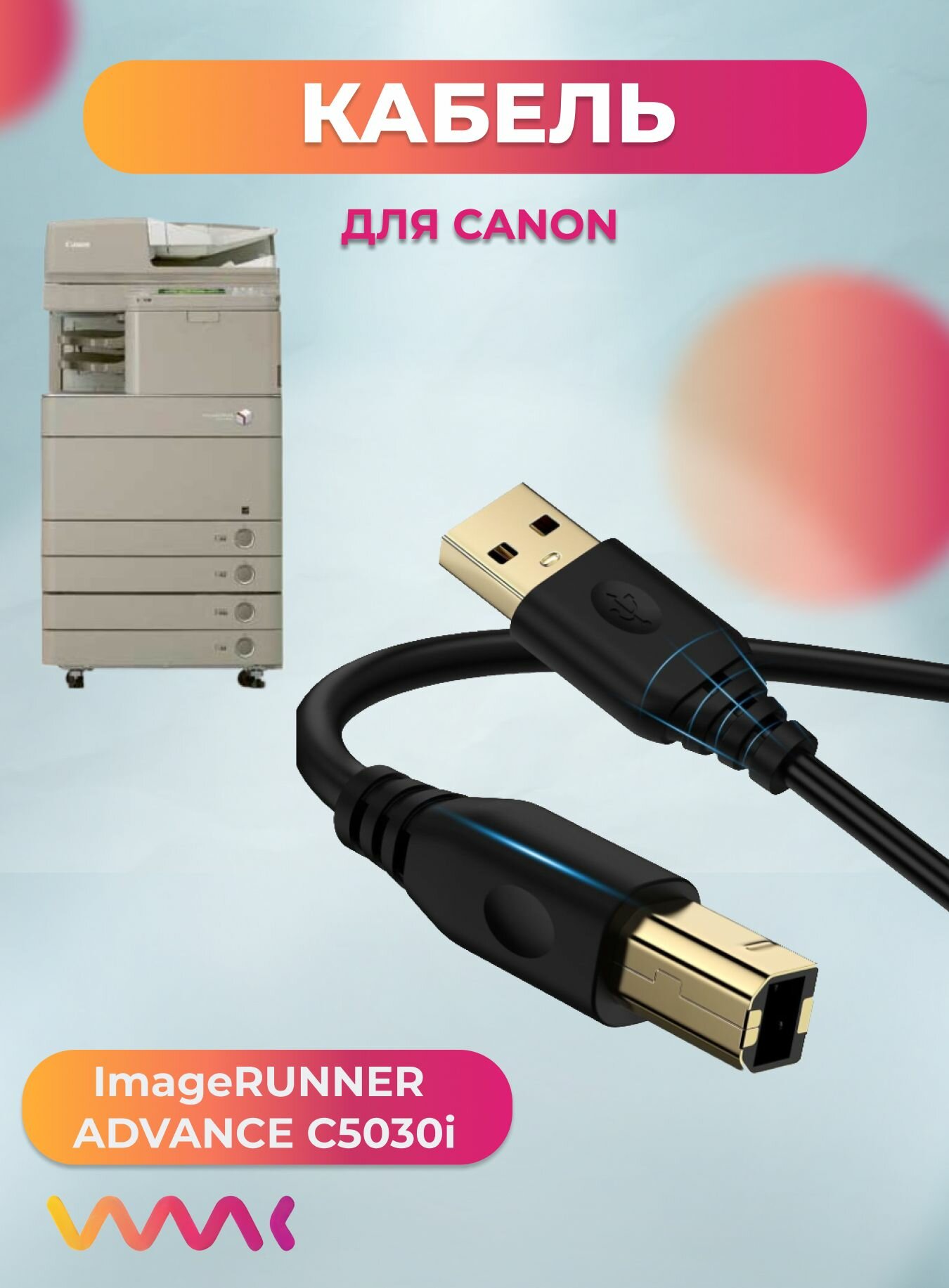 Кабель для принтера МФУ Canon imageRUNNER ADVANCE C5030i