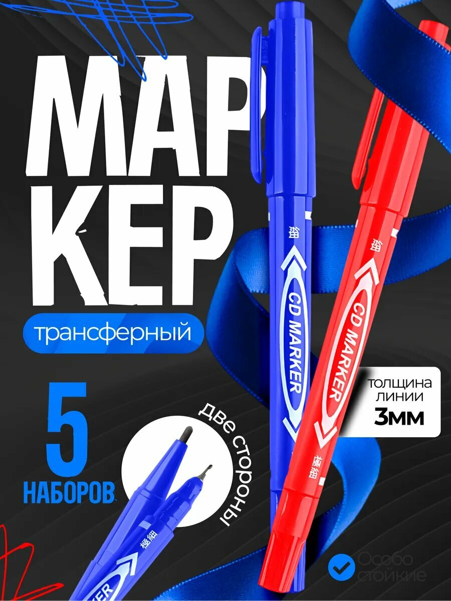 Трансферный маркер двухсторонний, для фрихенда, для тату, Комплект из 10 штук - Синий и Красный