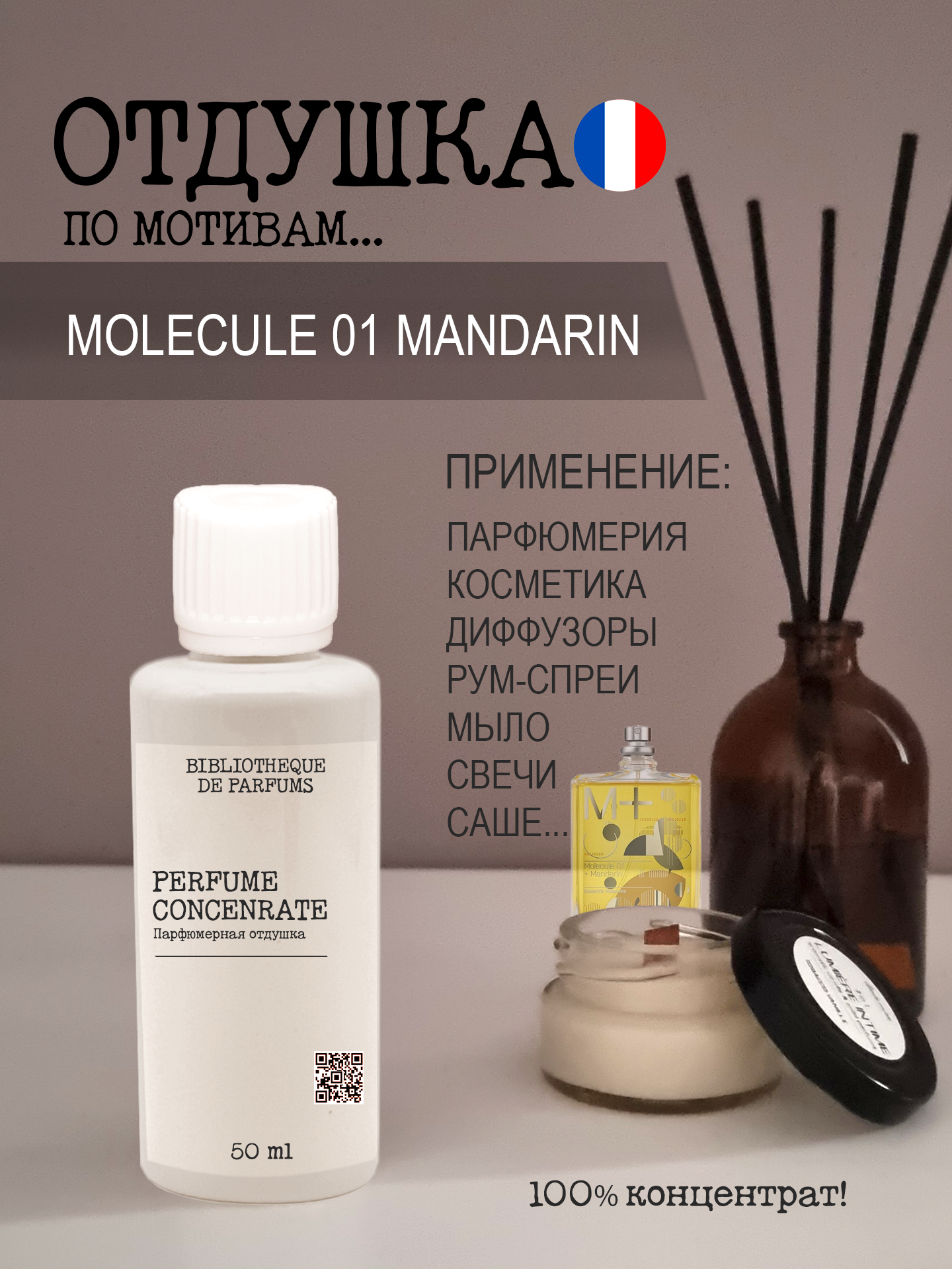 "Molecule 01 + Mandarin" Отдушка парфюмерная, для парфюмерии, мыла, диффузоров, 50 мл