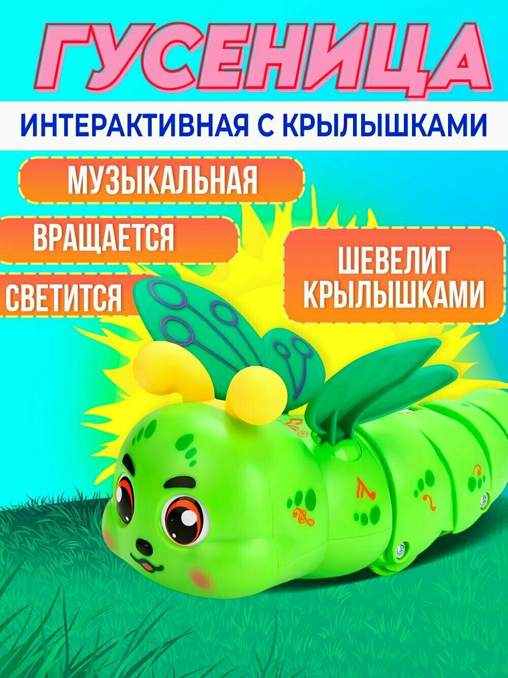 Музыкальная светящаяся игрушка для малышей Гусеница с крылышками / звуковые и световые эффекты