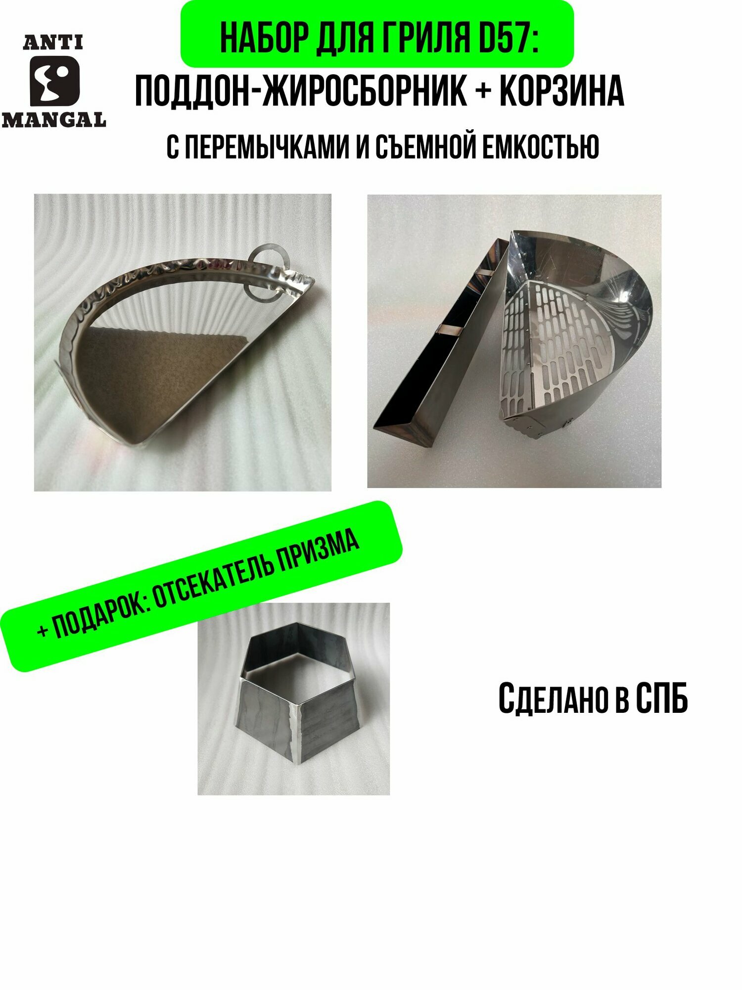 Набор для гриля D57: корзина с перемычками тип SNS, поддон и подарок
