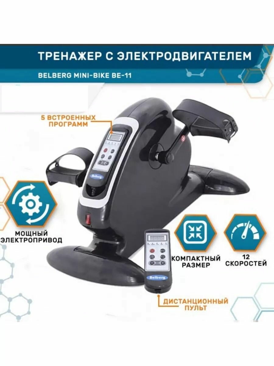 Велотренажер с электроприводом MINI-BIKE BE-11 BLACK