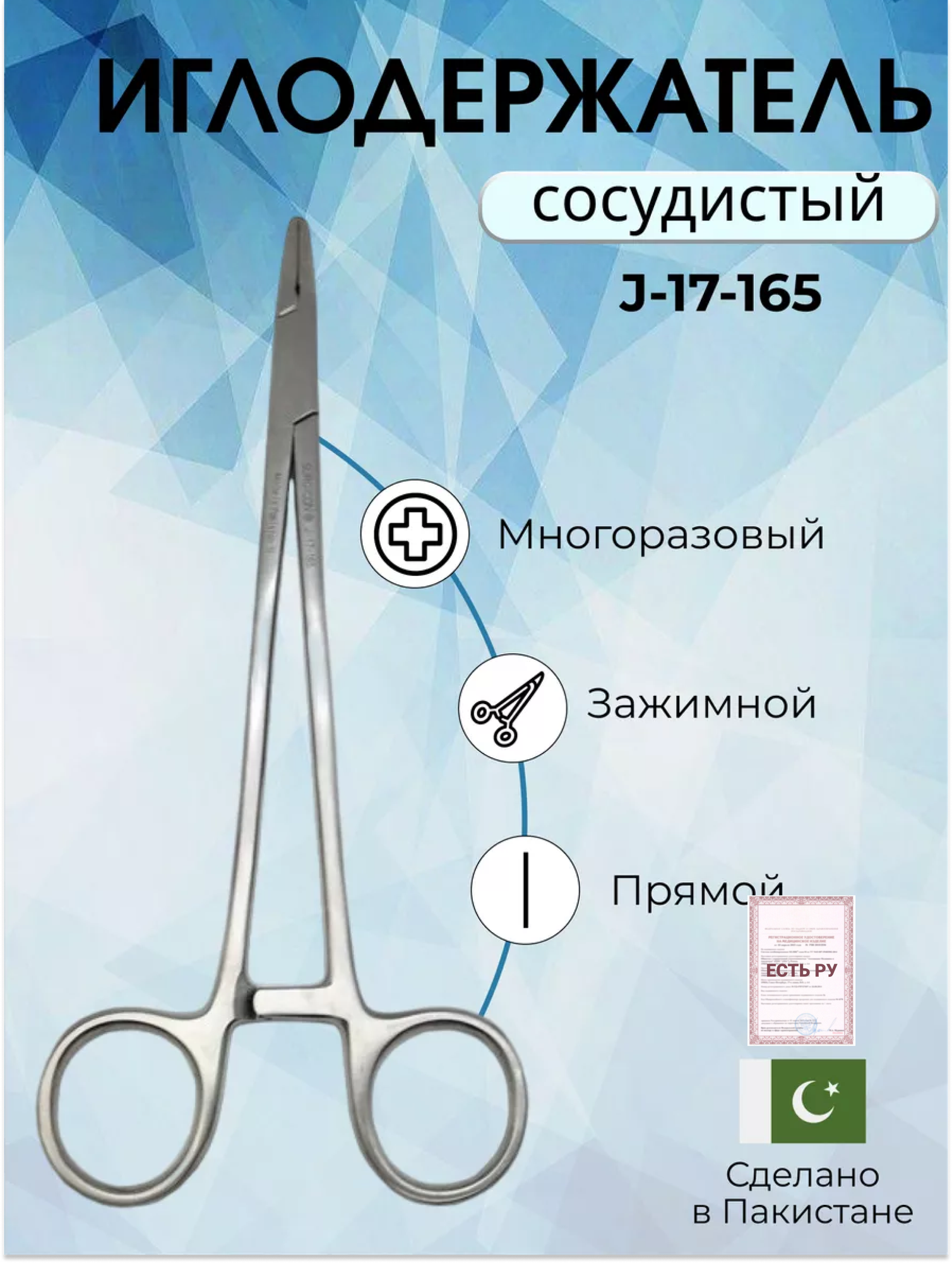 Иглодержатель сосудистый 200 мм