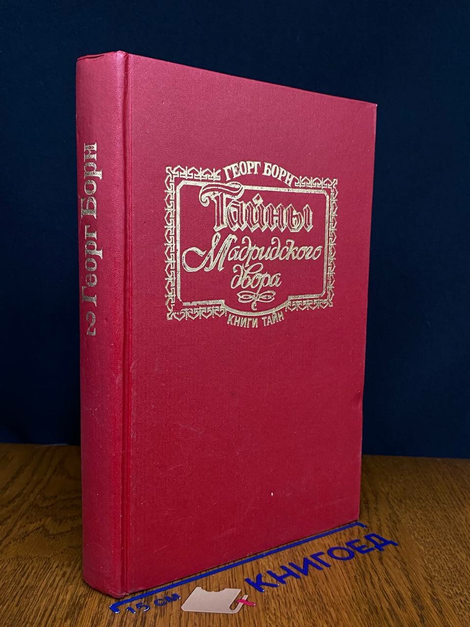 Книга. Тайны Мадридского двора. Часть 3 1994 (2044467164347)