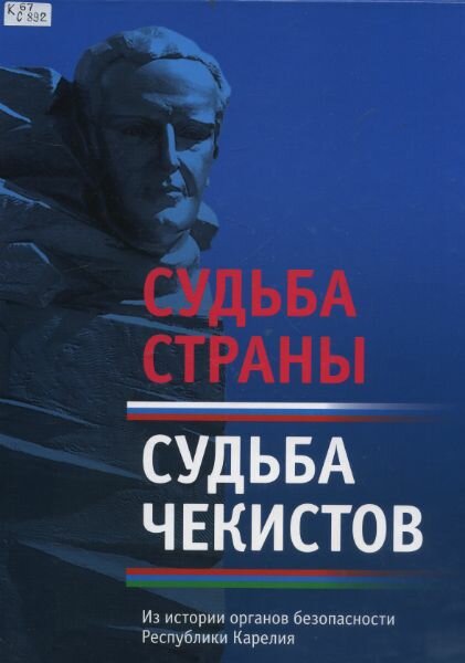 Судьба страны. Судьба чекистов: из истории органов безопасности Республики Карелия