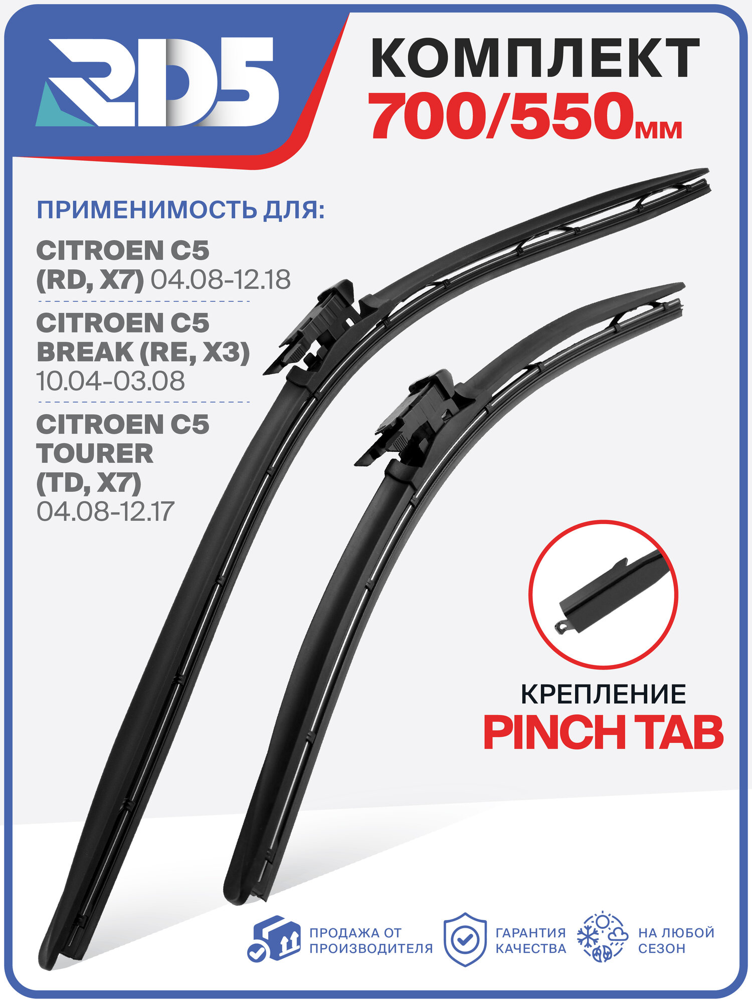 700 550 мм. Крепление Pinch Tab. Комплект бескаркасных щеток стеклоочистителя RD5 дворники на Citroen C5 Ситроен С5, C5 Break Бреак, C5 Tourer Турер