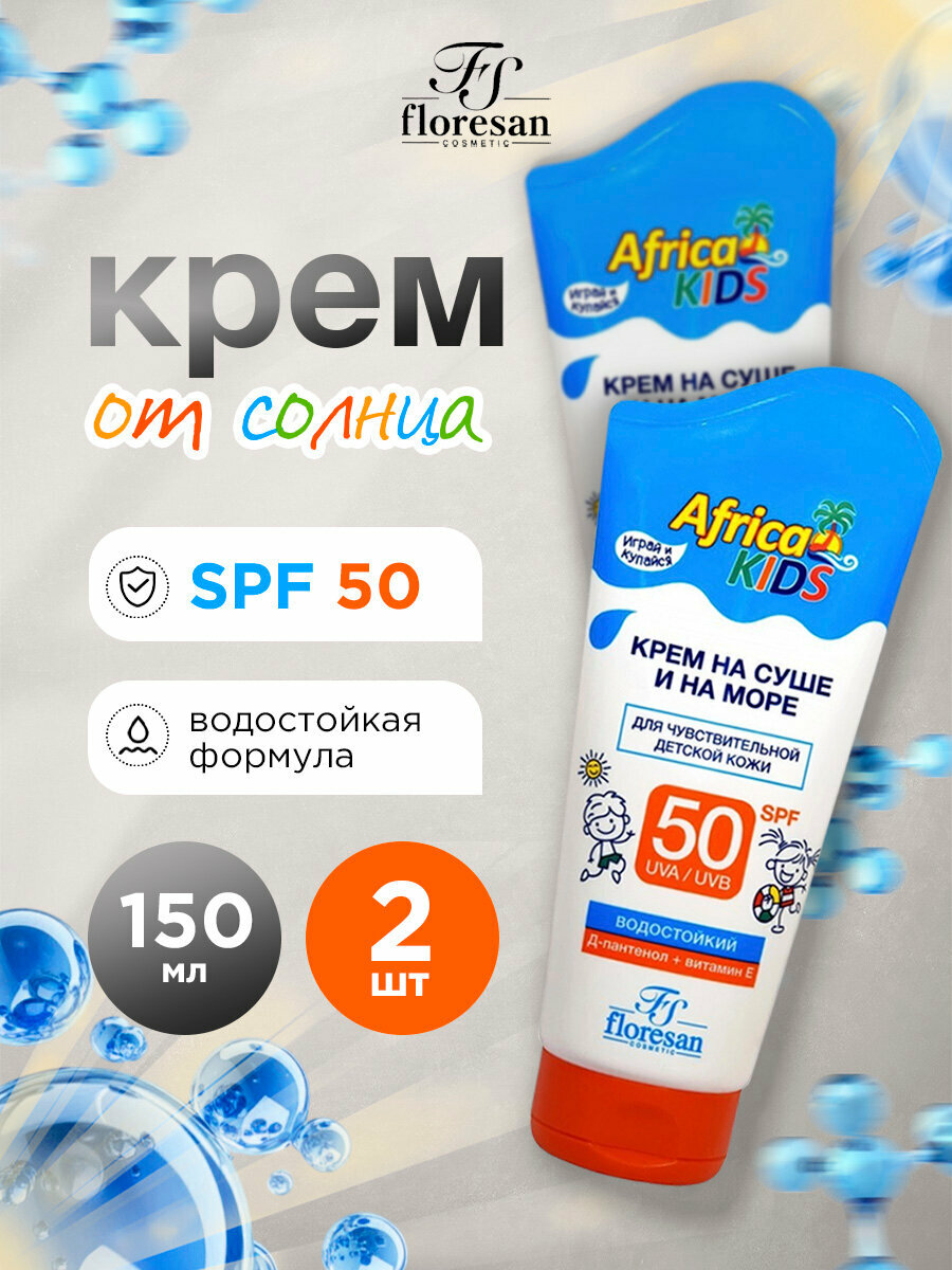 Крем для защиты от солнца детский Floresun Africa Kids набор спф50 150мл*2шт