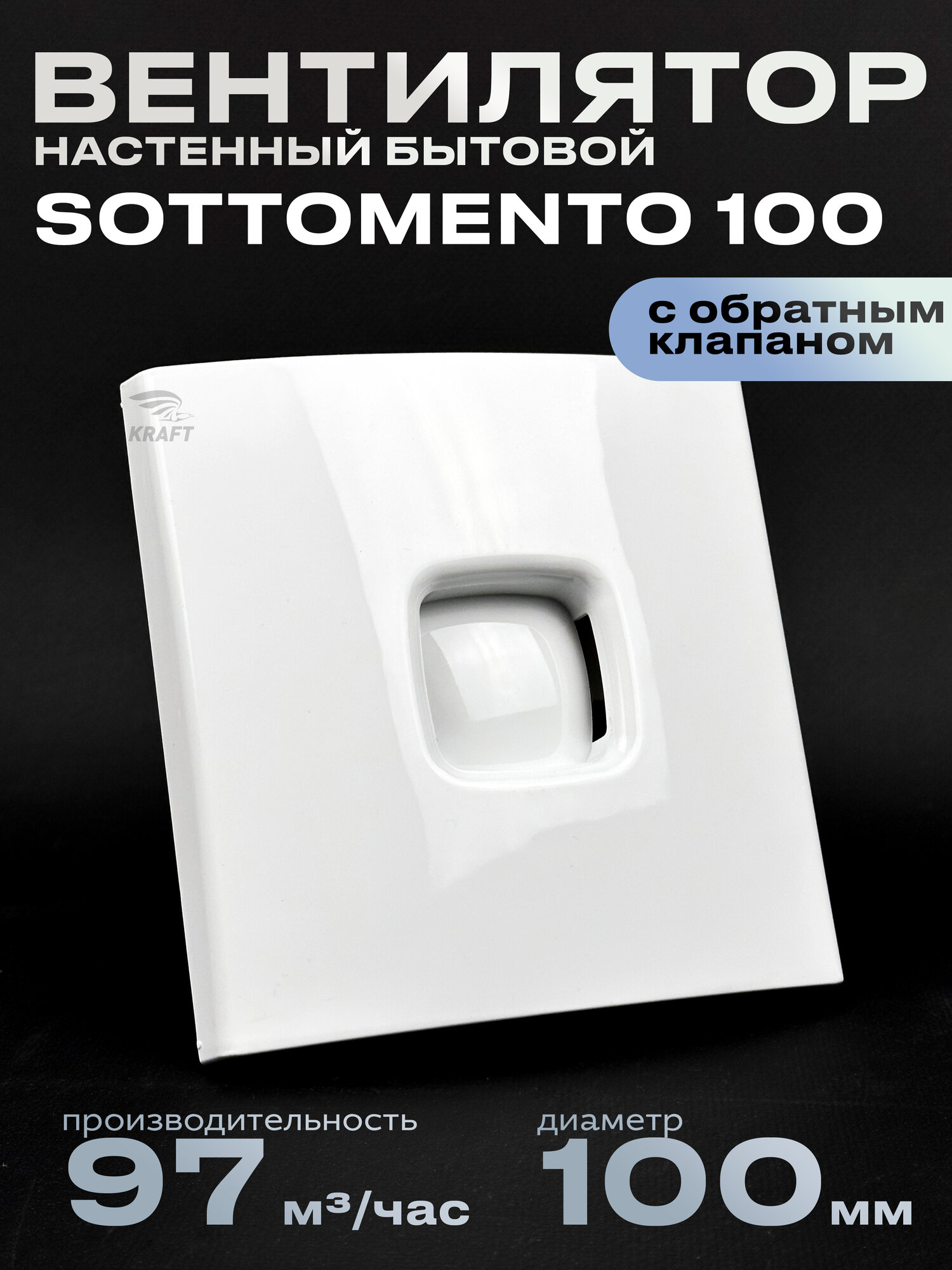 Вентилятор вытяжной Sottomento 100 с обратным клапаном для вытяжки из ванных комнат и санузлов, 97 м3/час