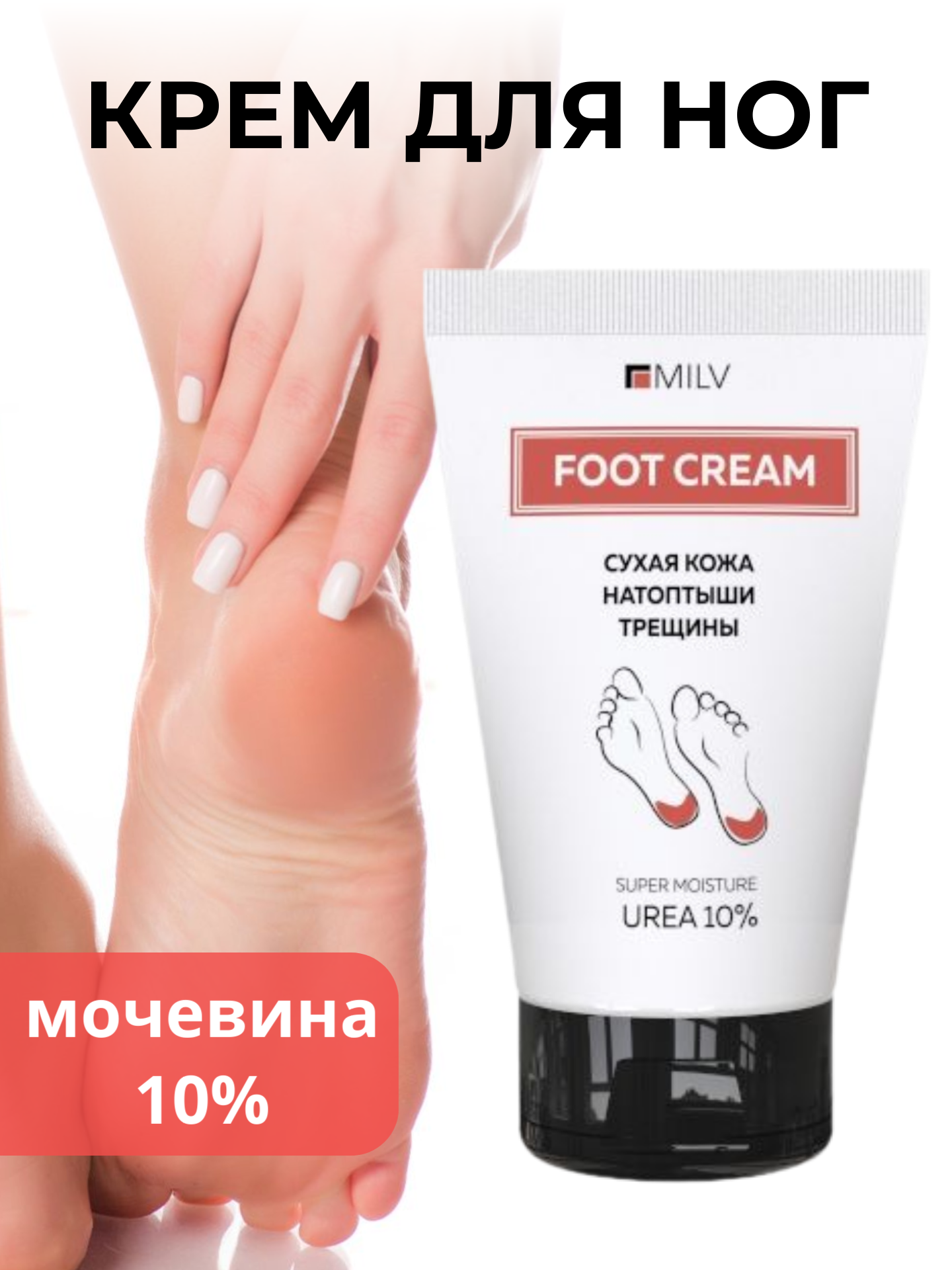 Крем для ног Milv с мочевиной 10% против сухой кожи, трещин и натоптышей, 150мл