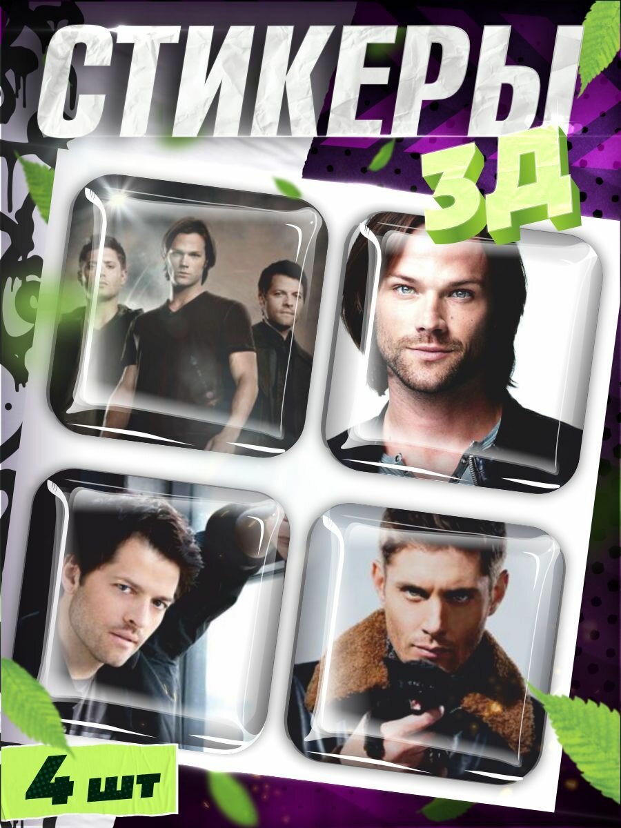 Наклейки на телефон / 3д стикеры на чехол / сверхъестественное