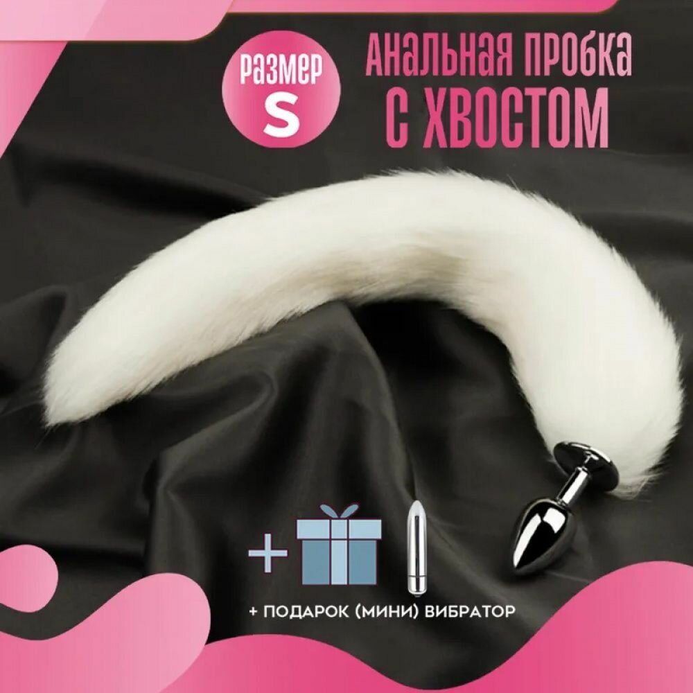 Анальная пробка с Хвостом, размер S, Вибропуля в подарок! для подготовки к анальному сексу нее и него.