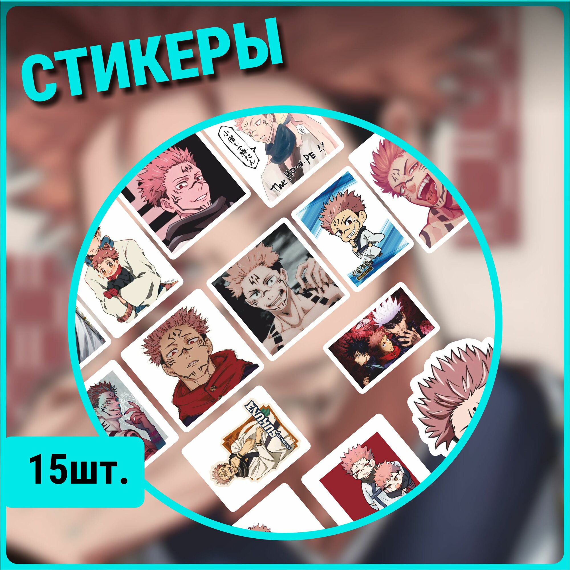 Наклейки на телефон аниме магическая битва