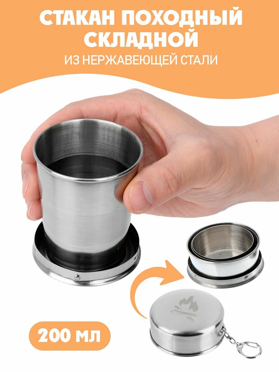 Стакан походный складной "Турист" нержавеющая сталь, 200 мл