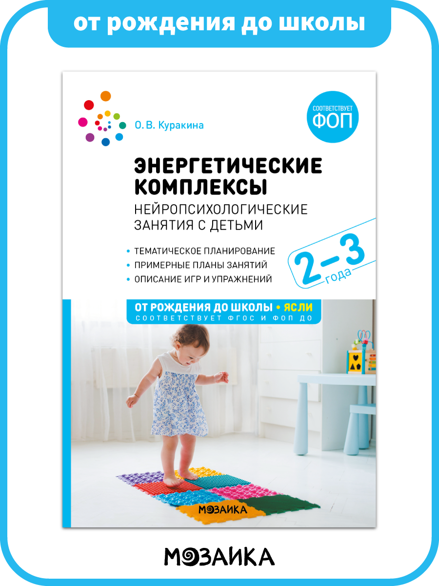 Пособие Энергетические комплексы от рождения до школы Нейропсихологические занятия с детьми 2-3 года, ФГОС, ФОП