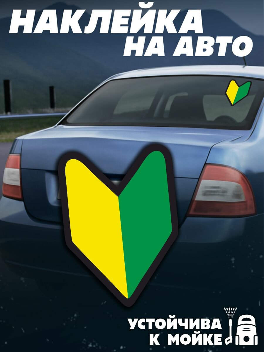 Наклейки на авто Знак начинающий водитель JDM