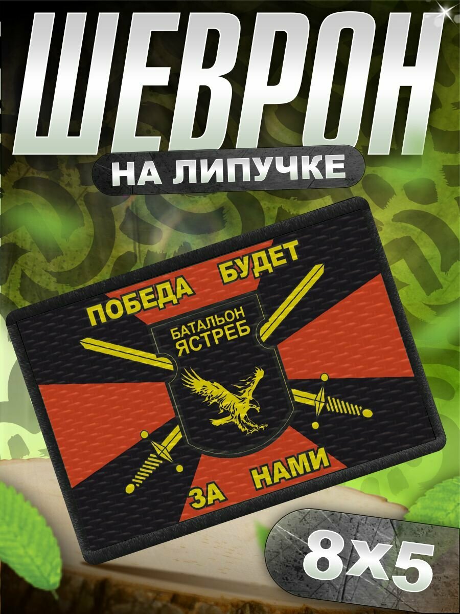 Шеврон на липучке нашивка на одежду СВО Батальон ястрел