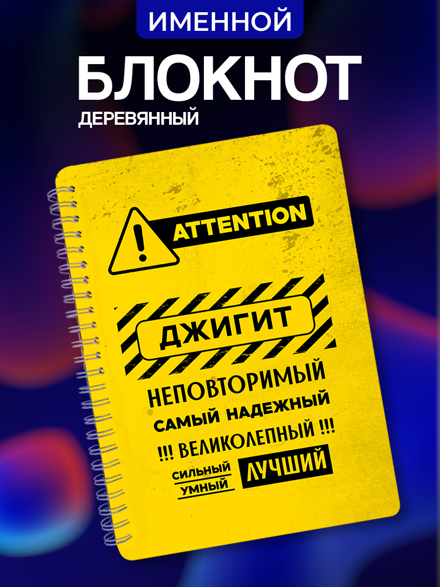 Блокнот деревянный Wood-Book с принтом именной Джигит в подарок