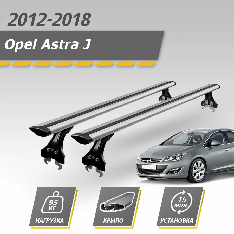 Багажник на крышу Опель Астра 2012 - 2018 седан / Opel Astra J комплект креплений с крыловидными поперечинами